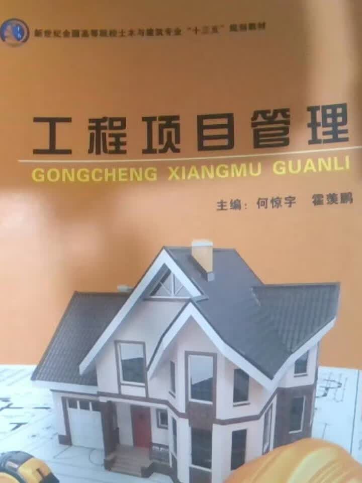 工程项目管理