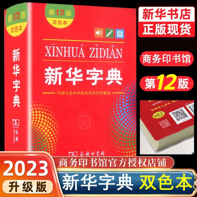 新华字典12版双色本 新华字典2023最新版 新华字典小学生 小学生字典新华字典 新华字典大字本 一二年级拼音字典 商务印书馆小学生专用新编全多功能字典工具书 老师推荐字典 成语字典新编 新英汉词典
