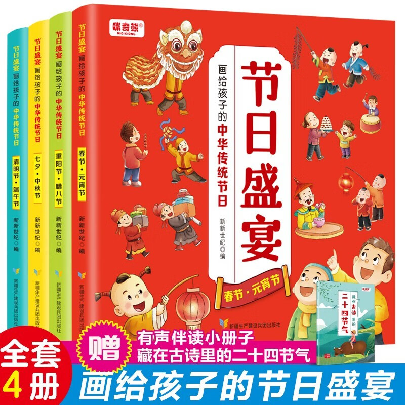 画给孩子的中华传统节日：节日盛宴（4册）赠藏在古诗里的二十四节气 中国优秀传统文化节日故事绘本漫画书 节日盛宴：画给孩子的中华传统节日（全4册）
