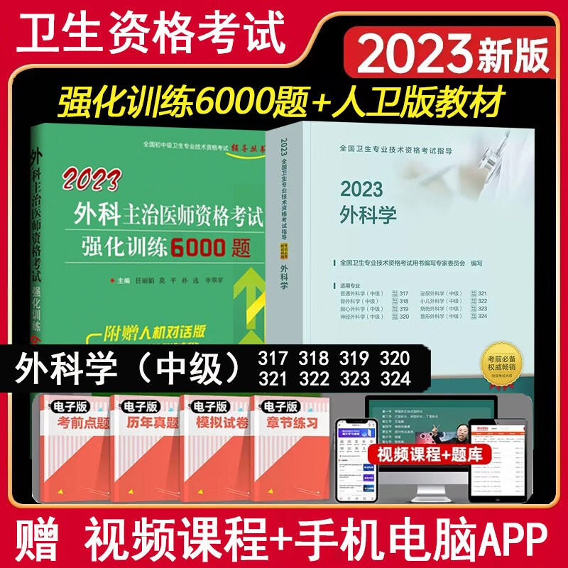 外科学主治医师考试用书2024外科主治医师中级职称教材习题模拟试卷历年真题强化训练题库卫生辅导习题集普通外科骨外泌尿神经整形人卫版 人卫教材+6000题