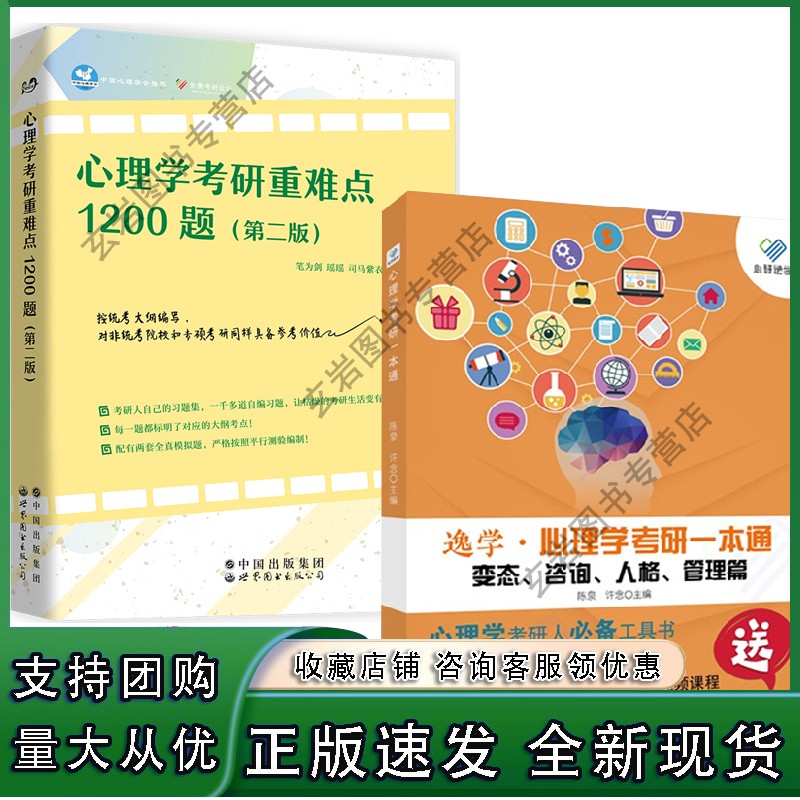 n【全2册】心理学考研一本通——变态咨询人格管理篇+心理学考研重难点1200题第二版心理学考研心理学考研入学考试参考资料书籍