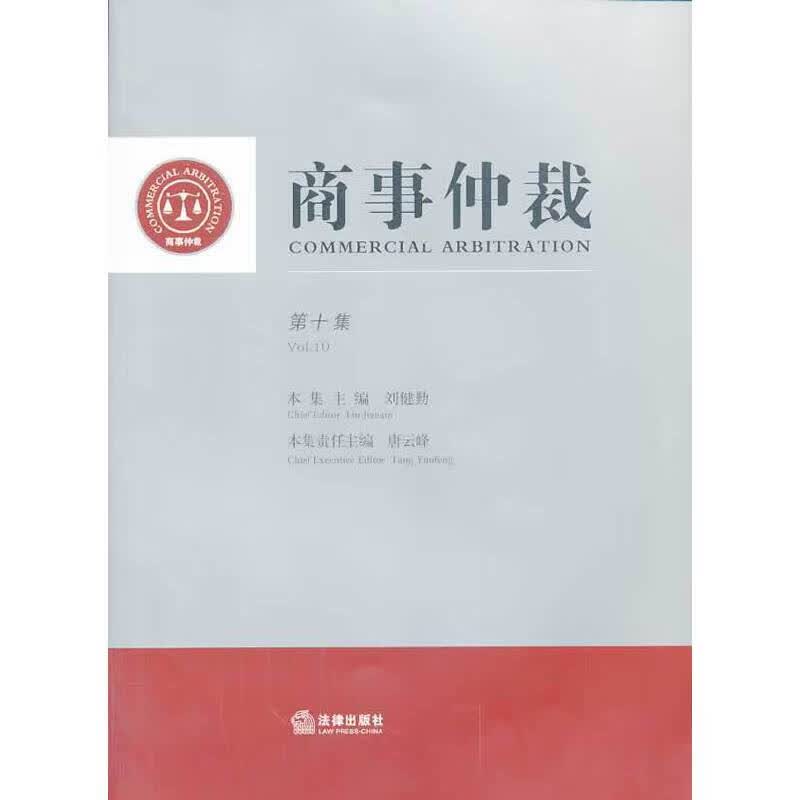 商事仲裁（第十集）