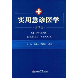 实用急诊医学-第3版 王振杰,石建华,方先业主编【书】