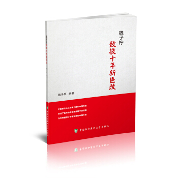 魏子柠：致敬十年新医改
