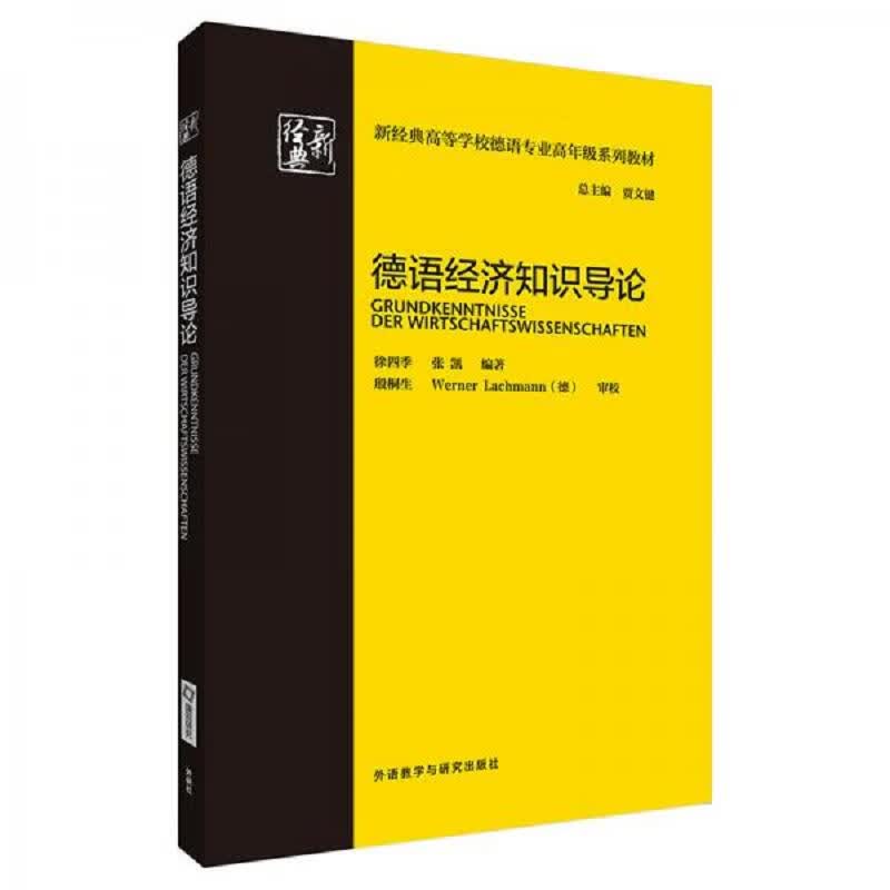 德语经济知识导论/新经典高等学校德语专业高年级系列教材