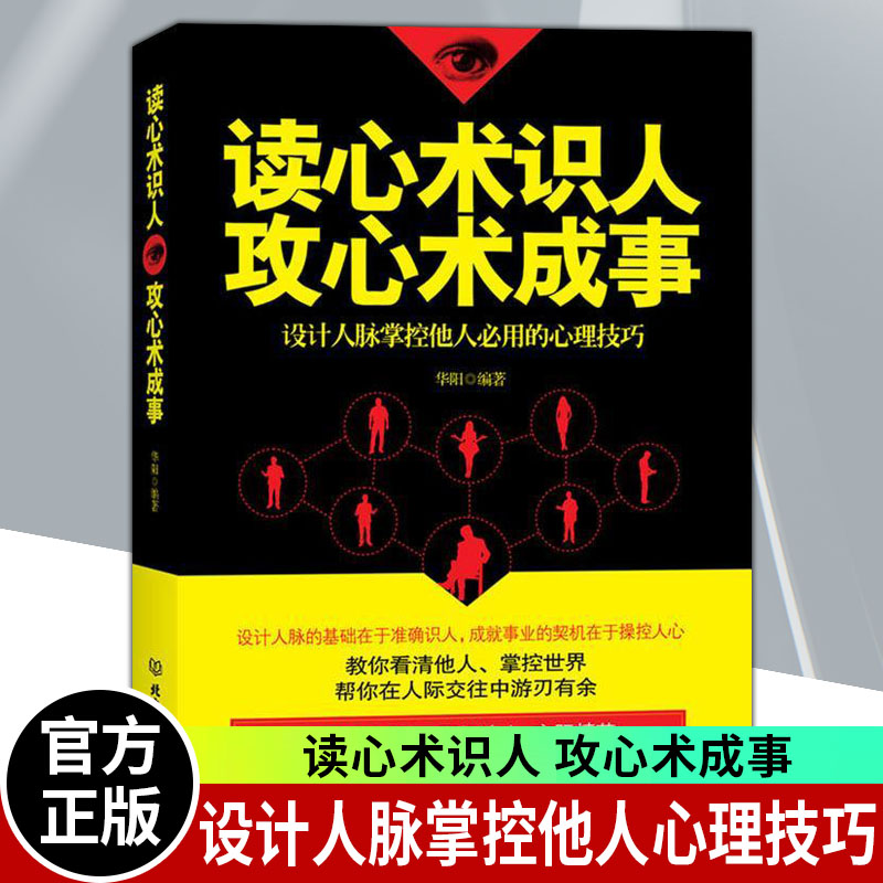 /读心术识人/攻心术成事/设计人脉掌控他人使用的心理技巧书华阳人际关系社会心理学通俗读物/