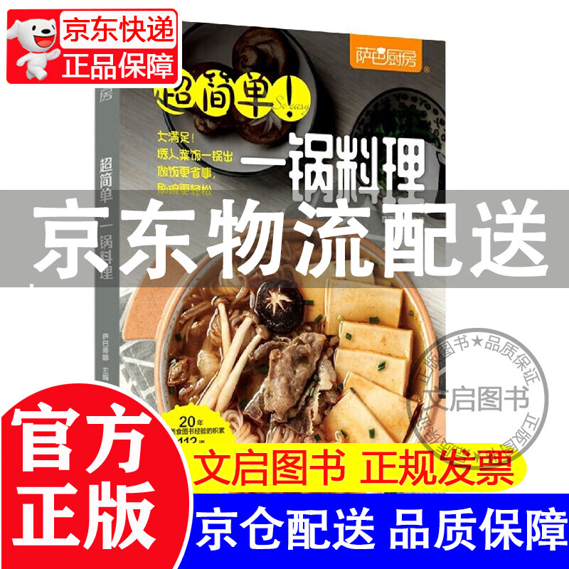 超简单一锅料理(萨巴厨房)