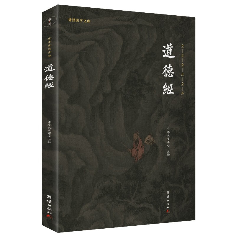 道德经 老子原著 全本全注全译 谦德国学文库 经典道家思想 中国哲学作品书籍