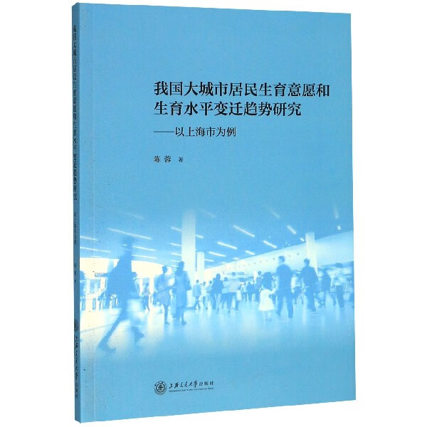 我国大城市居民生育意愿和生育水平变迁趋势研究--以上海市为例