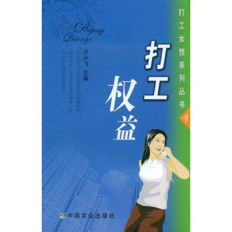 打工权益 卢小飞主编【书】