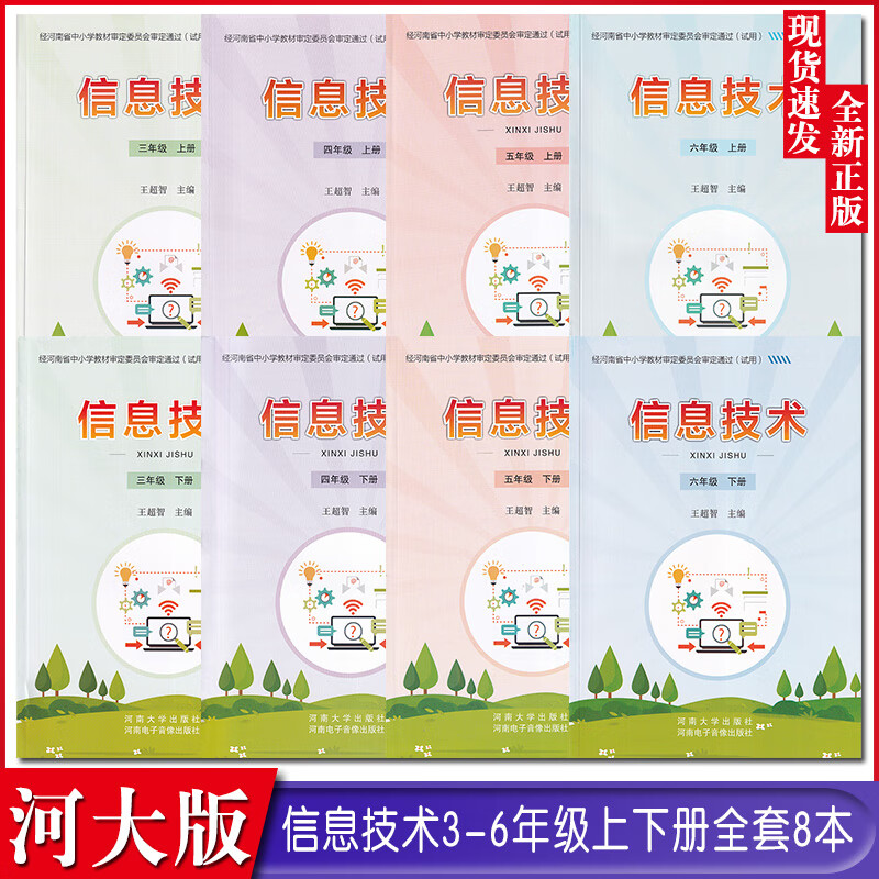 新版河大版小学信息技术3-6年级上下册课本教材河南大学出版社河南电子音像出版社信息技术三四五六年 3-6年级上下册信息技术【8本】 小学通用
