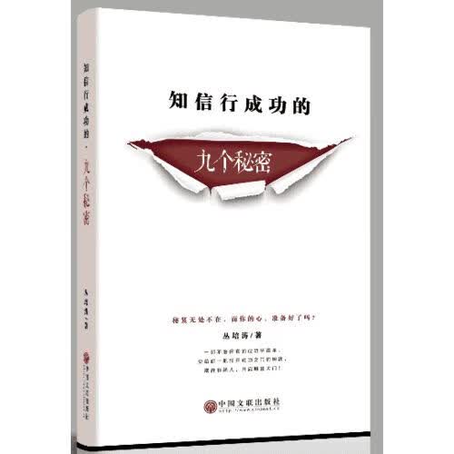 知信行成功的九个秘密9787519019259