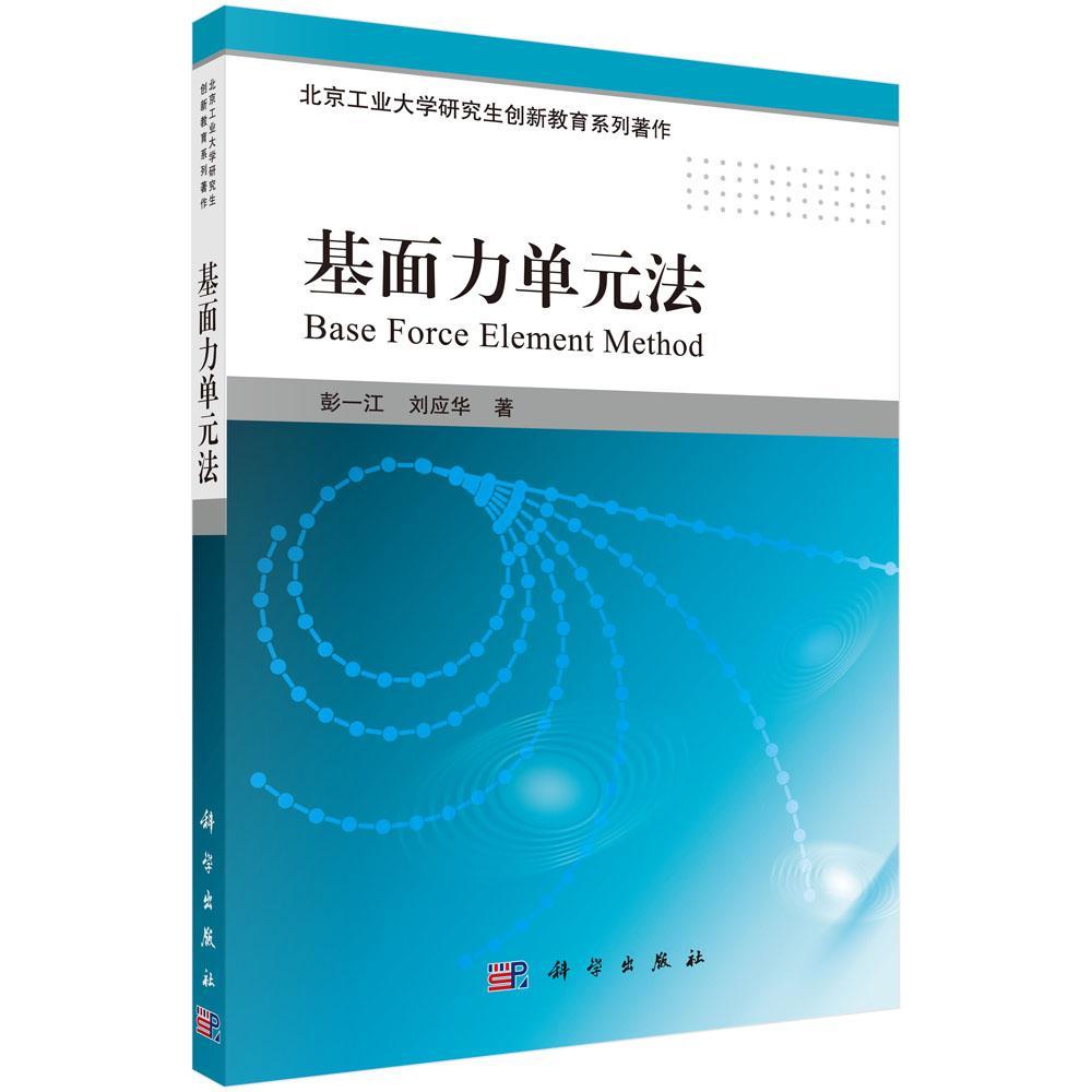 基面力单元法彭一江科学出版社9787030526816 科学与自然书籍