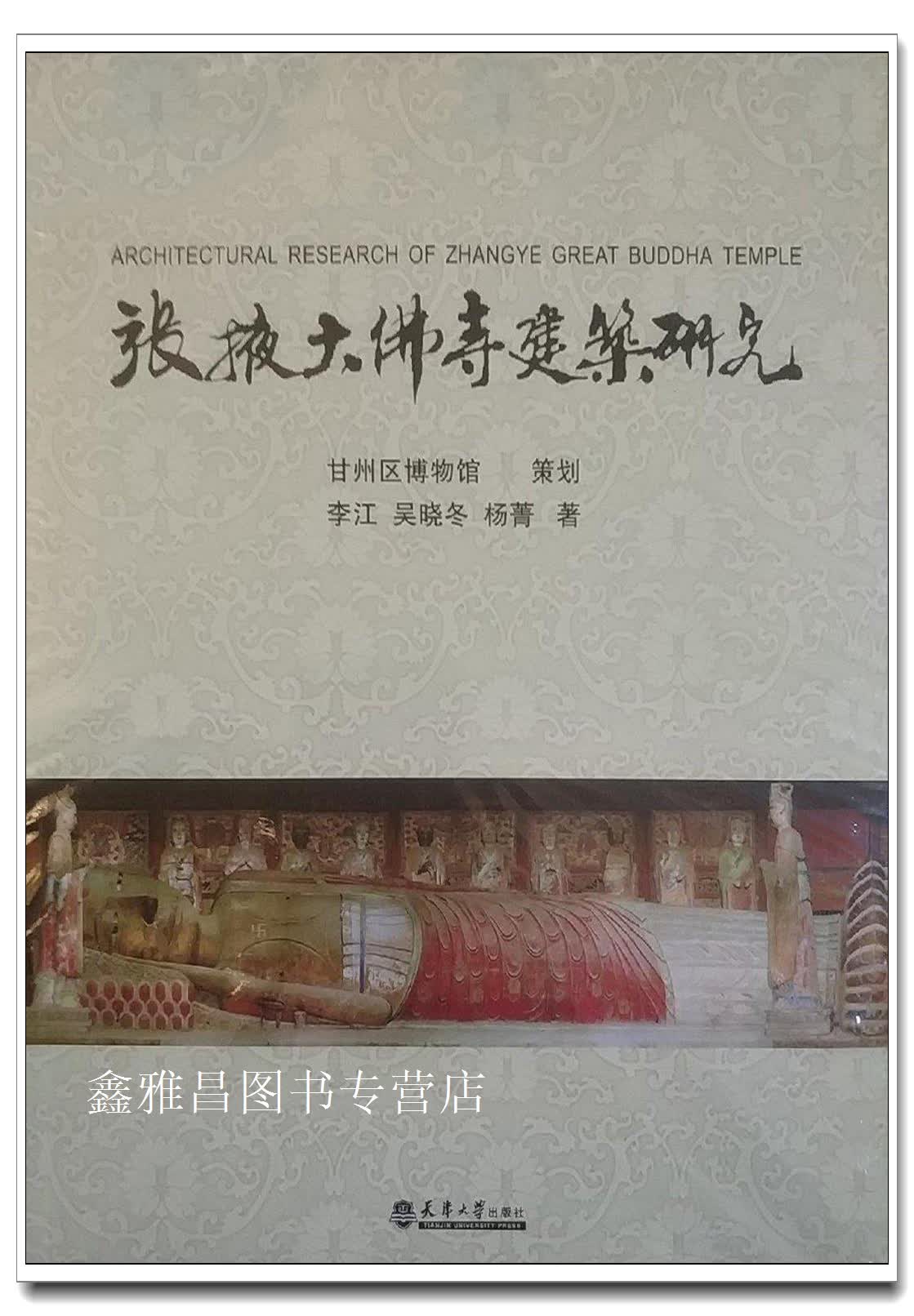张掖大佛寺建筑研究 李江 天津大学出版社 9787561855836