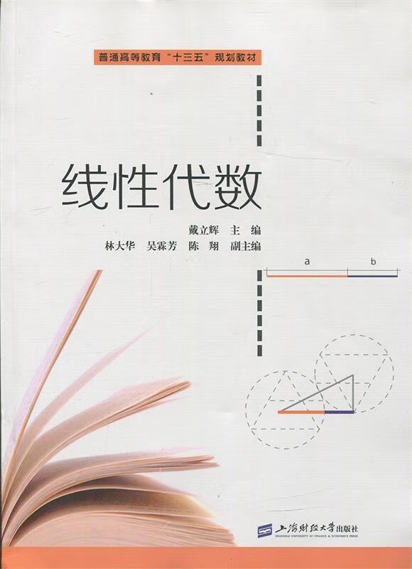 线性代数9787564225186上海财经大学出版社
