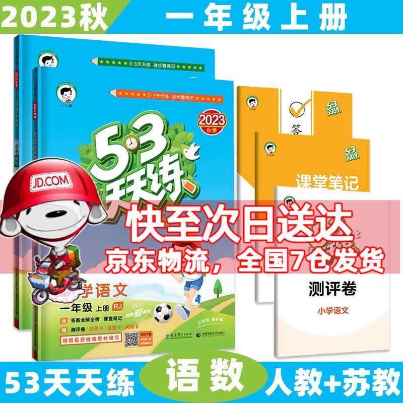 【科目版本自选】2023秋新版小学53五三天天练一年级上/上册/一上语文数学人教版北师大版苏教版自选5.3曲一线小儿郎全套同步训练练习册5+3附测评卷 2本套装【语文人教+数学苏教】 1年级上册