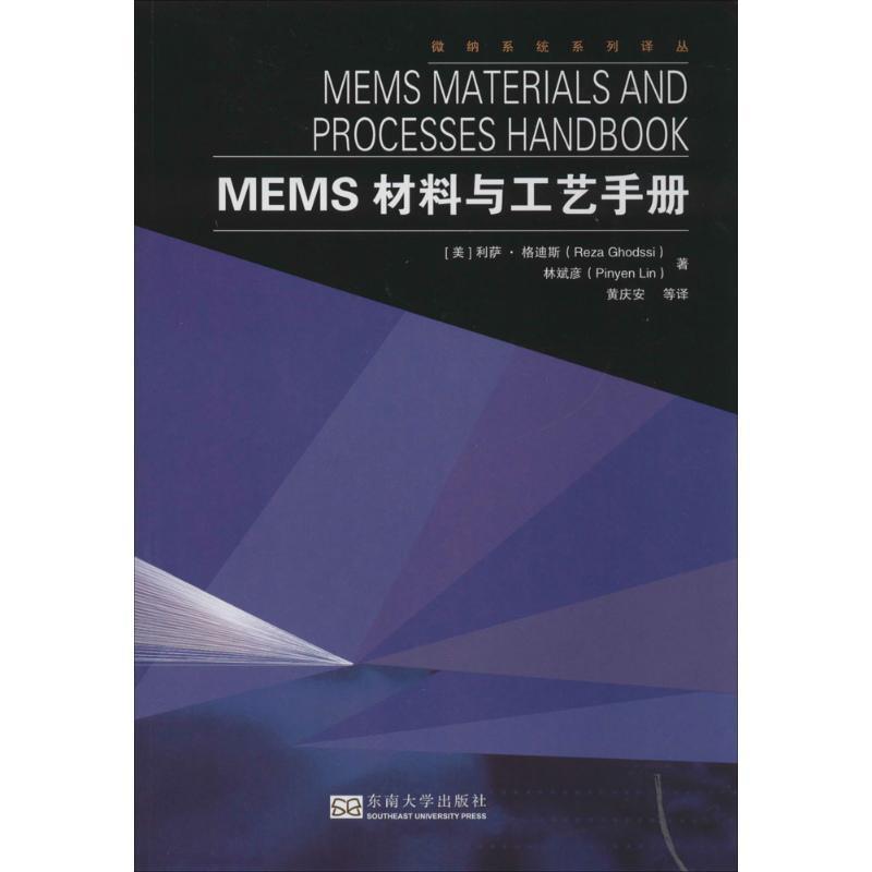 MEMS材料与工艺手册 (美)格迪斯,(美)林斌彦著,黄庆安等译