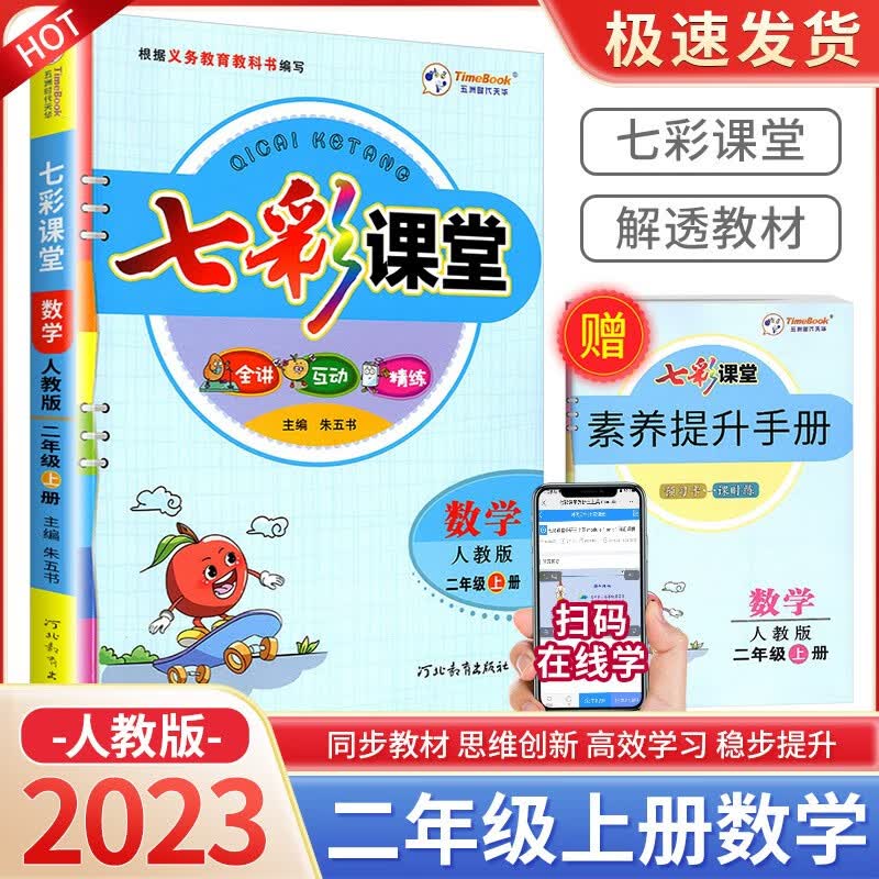 七彩课堂二年级上册语文数学人教版北师大版苏教版青岛版小学生教材解读部编版课本全解课堂同步辅导笔记书 2年级上册 数学人教版