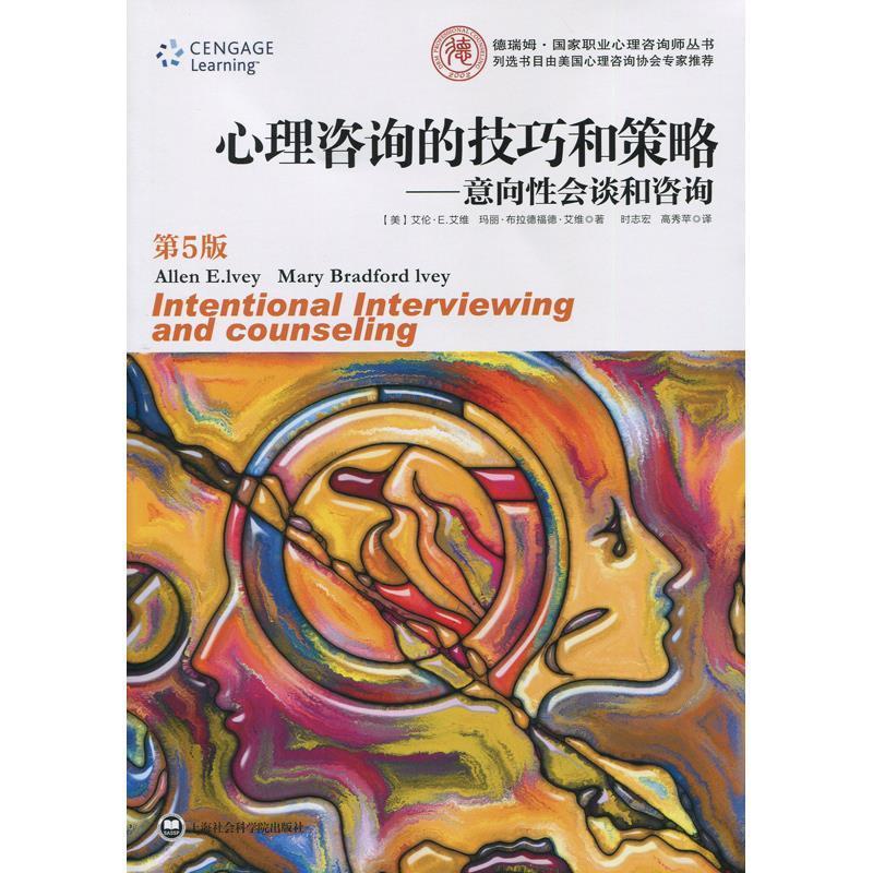 心理咨询的技巧和策略：意向性会谈和咨询