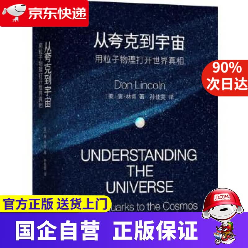 从夸克到宇宙：用粒子物理打开世界真相 [美]唐·林肯 著 北京联合出版公司