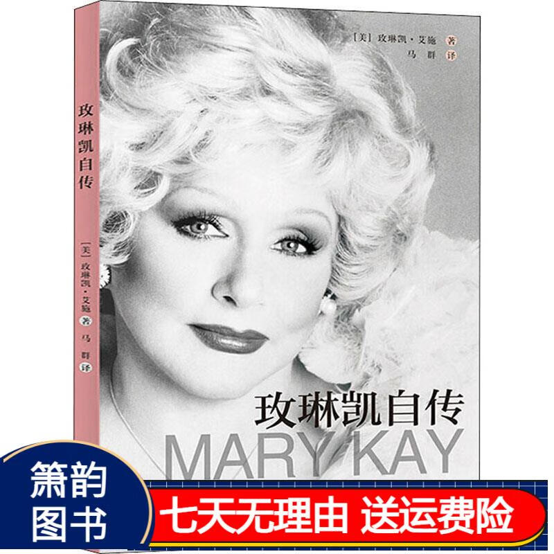 京东现货 玫琳凯自传 玫琳凯自传