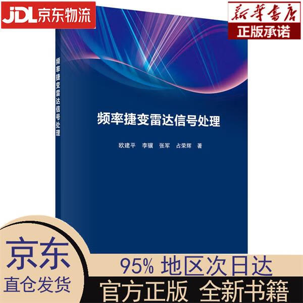 频率捷变雷达信号处理 欧建平等 科学出版社 欧建平等 科学出版社