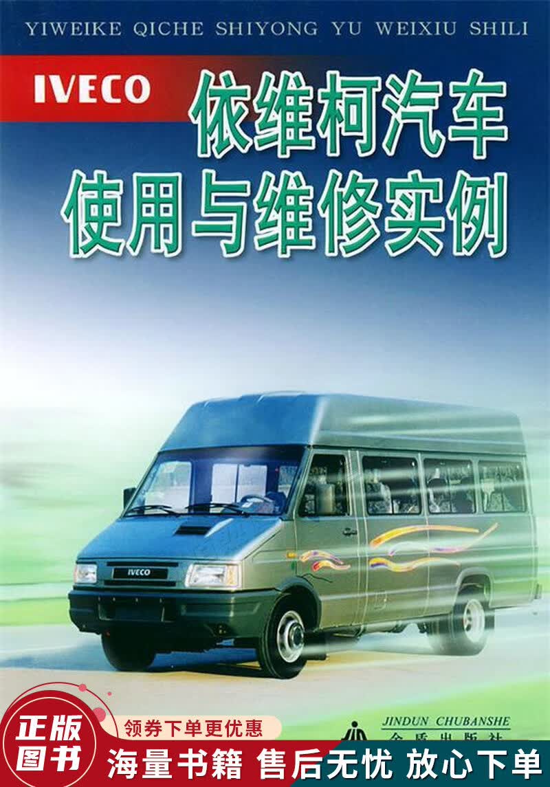 依维柯汽车使用与维修实例