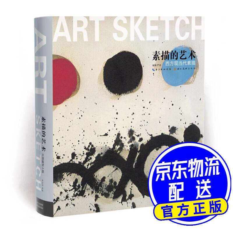 素描的艺术·西方现当代素描