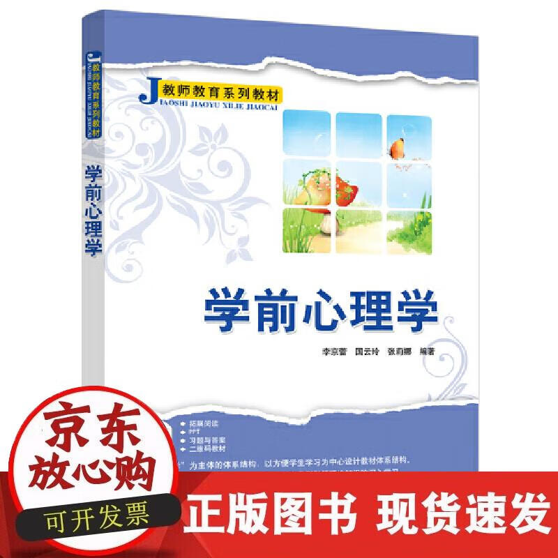 【直发】学前心理学