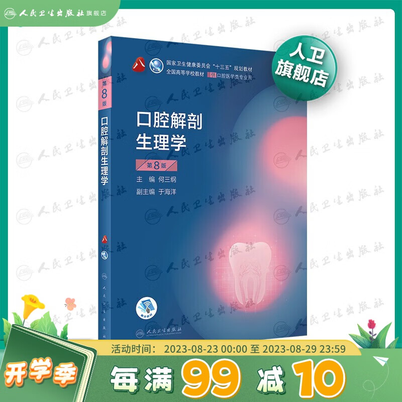 口腔医学本科教材 全套17册第八版人卫配口腔解剖生理学黏膜病修复种植牙周牙体牙髓颌面外科组织病理修复正畸学民卫生出版社医学教材 口腔解剖生理学 第8版