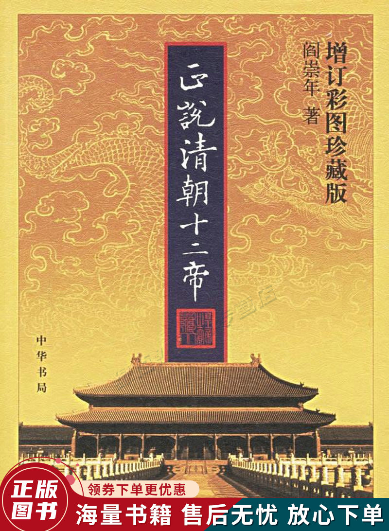 正说清朝十二帝增订彩图珍藏版