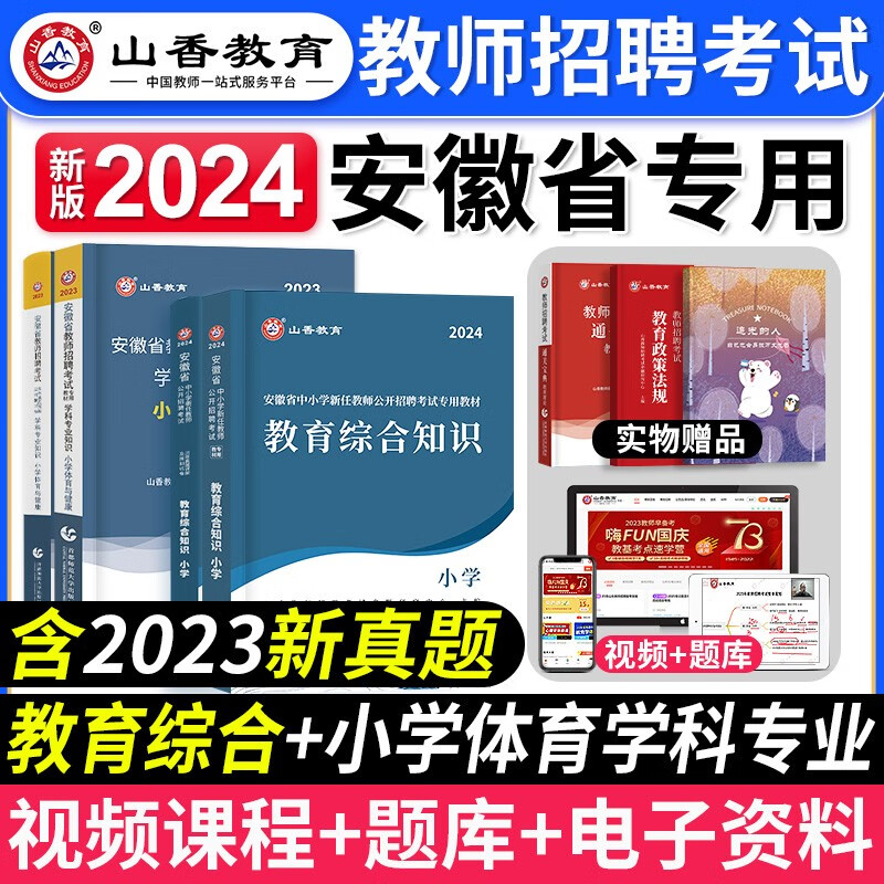 山香招教 2023安徽省教师招聘考试用书 教育综合知识 安徽招教教综考试用书 中学小学教师考编制教师入编2023 【教育综合+小学体育】教材+试卷