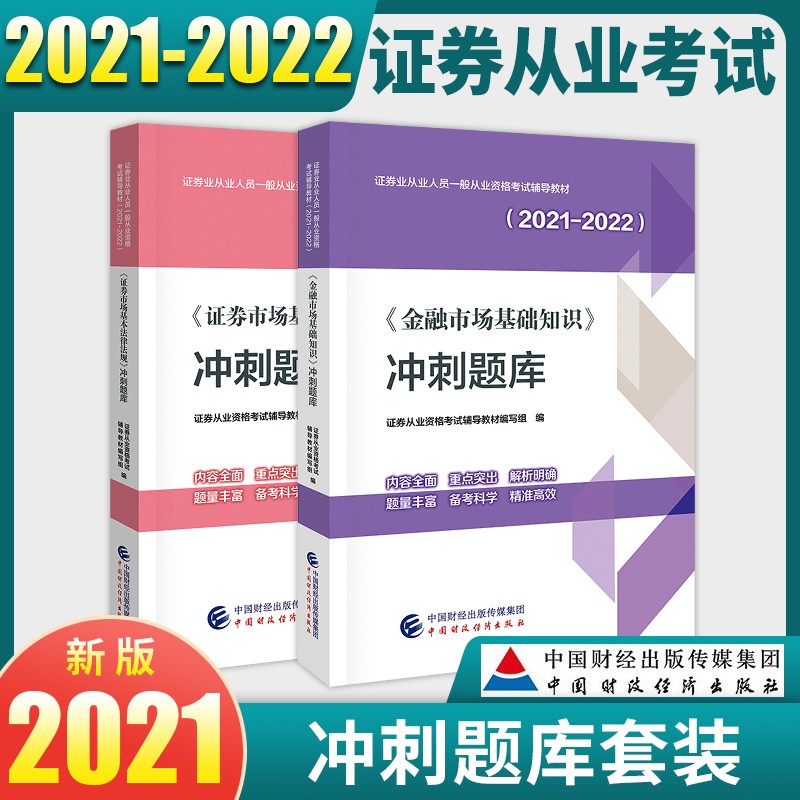 财经社官方】备考2023证券从业资格考试教材2023官方辅导用书SAC金融市场基础知识历年真题中国财经经济出版社中国证券业协会 冲刺题库（2本）