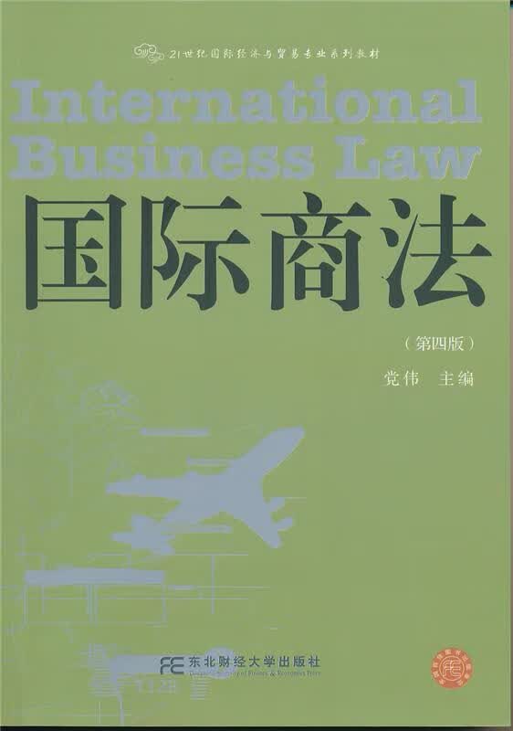 国际商法 党伟