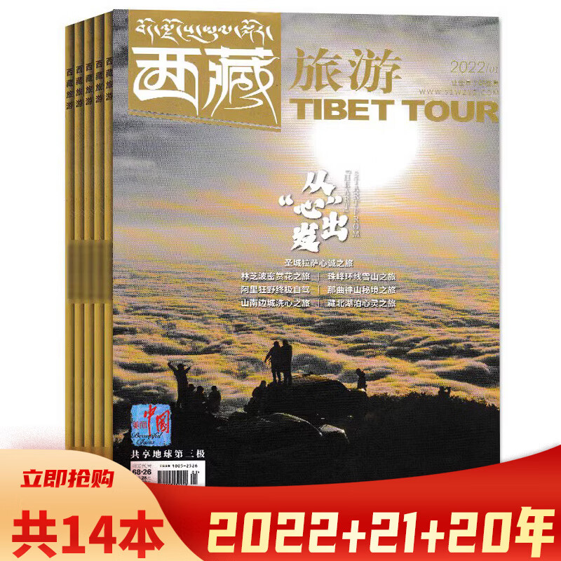 【共14本】西藏旅游杂志 2022年1-2+2021年3-9/11/12+2020年2/7/1