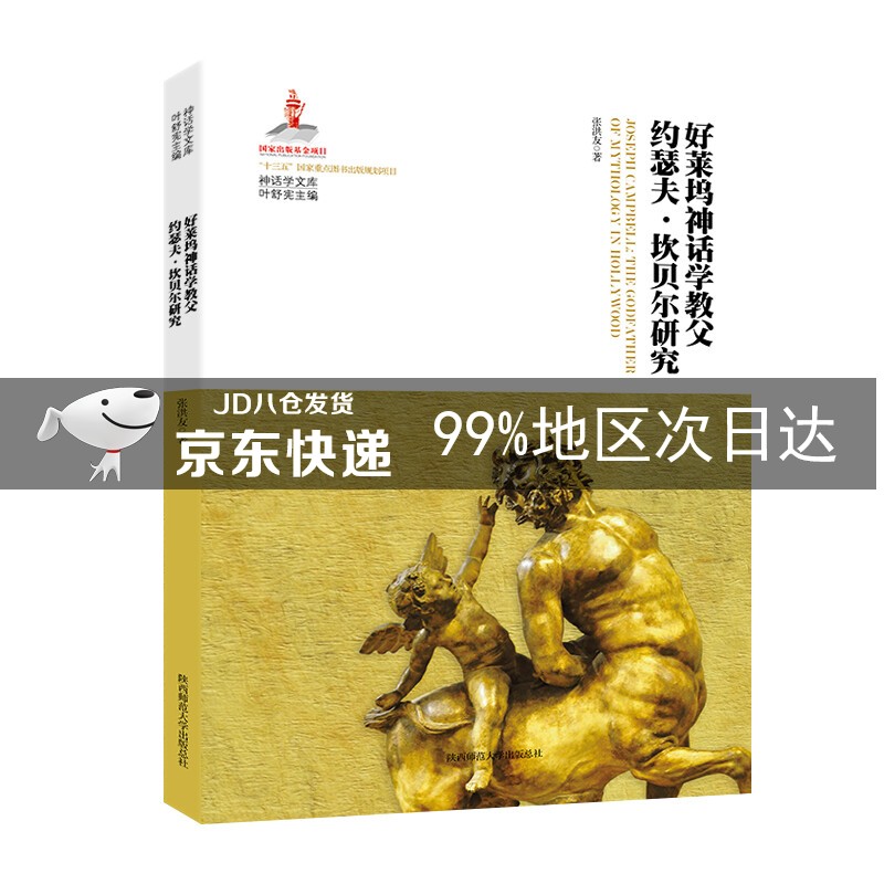 神话学文库·好莱坞神话学教父约瑟夫·坎贝尔研究