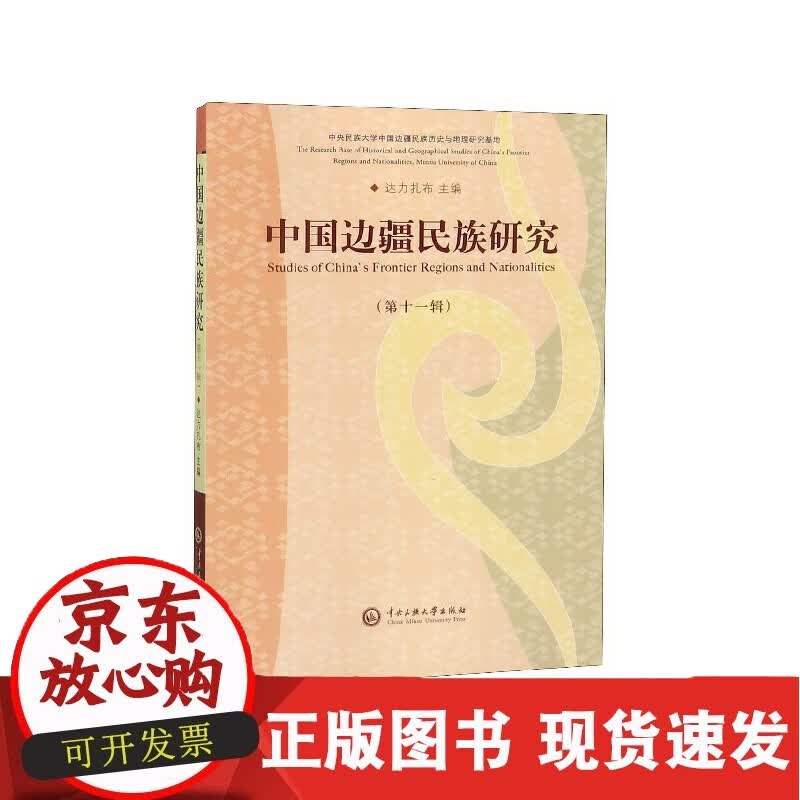 中国边疆民族研究(第11辑)