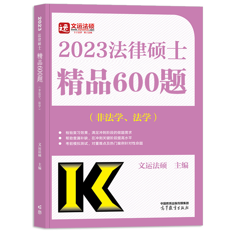 2023法律硕士精品600题（法学、非法学）