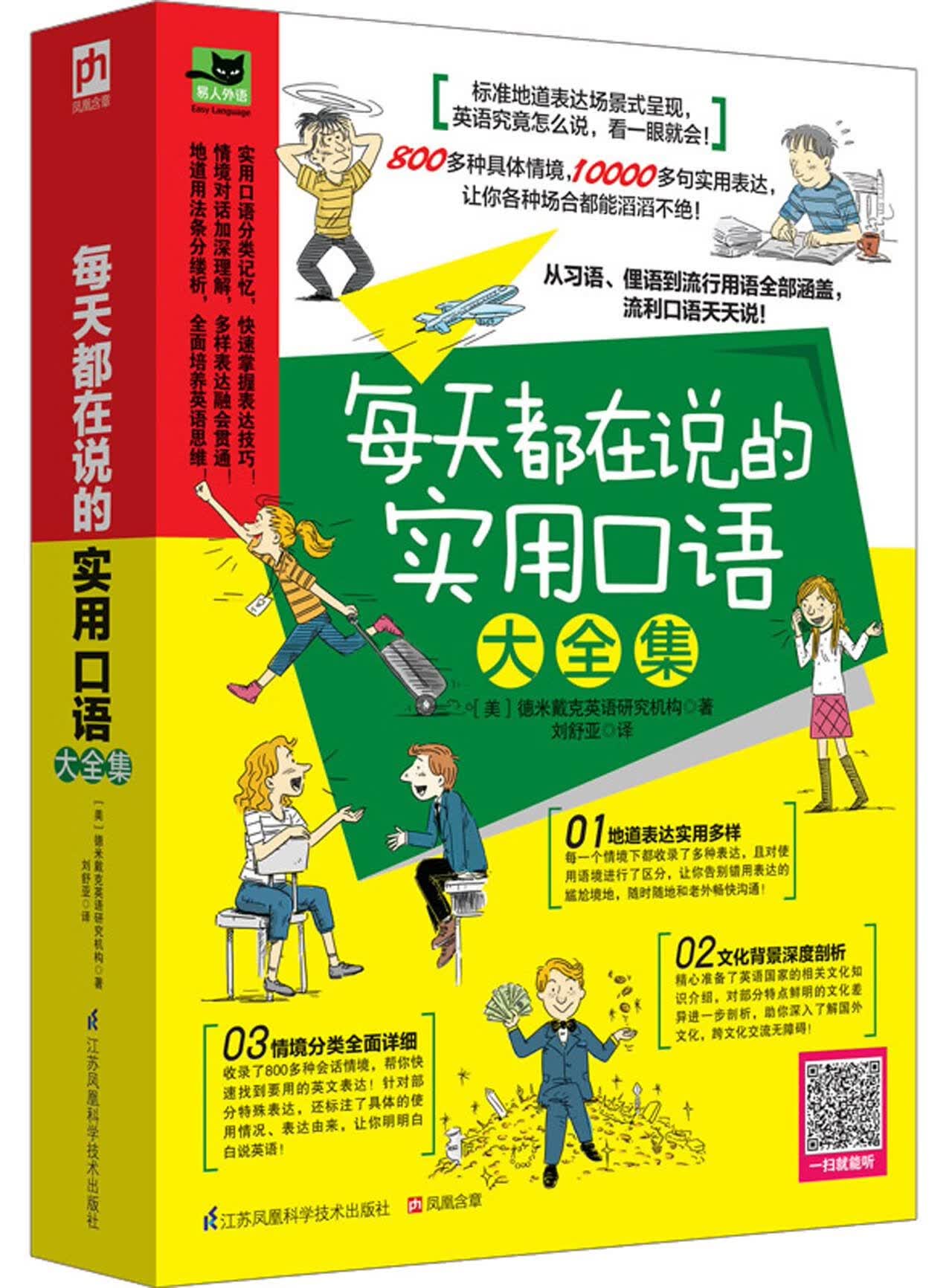 现货 每天都在说的实用口语大全集 (美)德米戴克英语研究机构|译者:刘舒亚 江苏科技