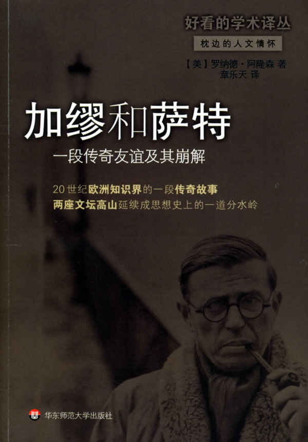 加缪和萨特:一段传奇友谊及其崩解 [美]罗纳德·阿隆森 著,章乐天 译