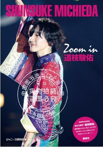 现货 进口日文 枝骏佑 舞台写真 Zoom in 道枝駿佑