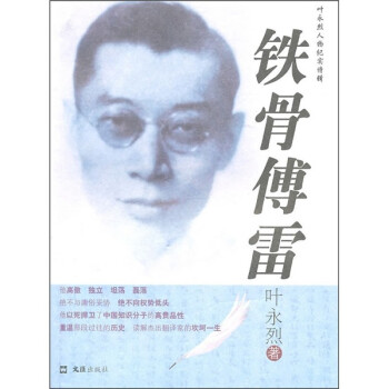 铁骨傅雷 叶永烈 著【书】