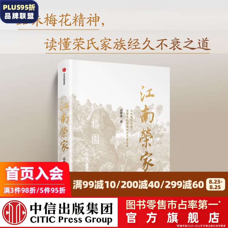 包邮 江南荣家 高仲泰著 读懂荣氏家族经久不衰之道 王石诚意推荐 荣毅仁的传奇人生 中信出版社图书