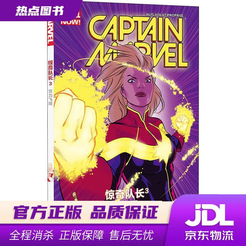 惊奇队长3：凭力飞翔 (美)凯莉·苏·德科尼克 四川美术出版社