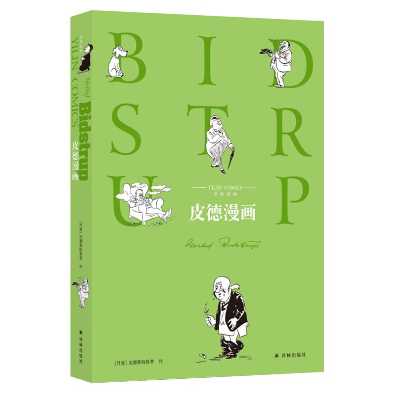 皮德漫画 （丹麦幽默漫画大师皮德经典之作，精选427套生活连环漫画，系列书由漫画家方成作序推荐）