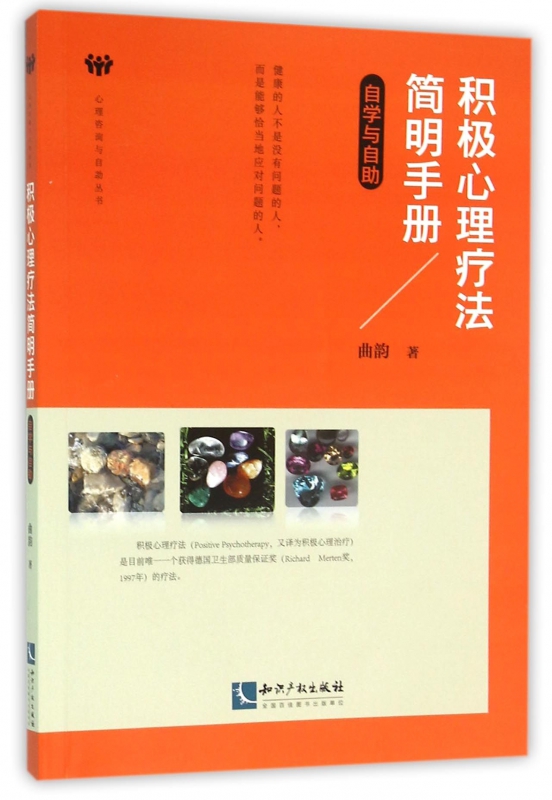 积极心理疗法简明手册(自学与自助)/心理咨询与自助丛书