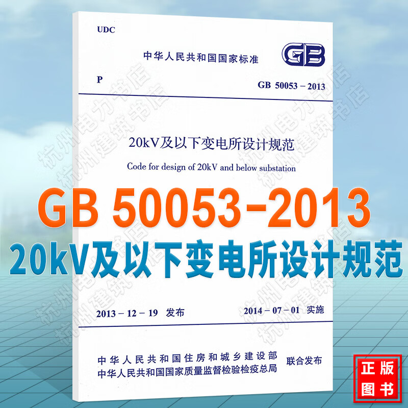 GB50053-2013 20KV及以下变电所设计规范