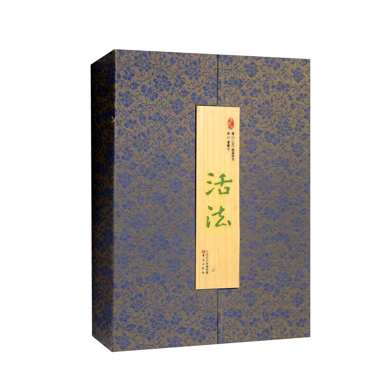 活法（套装共2册）