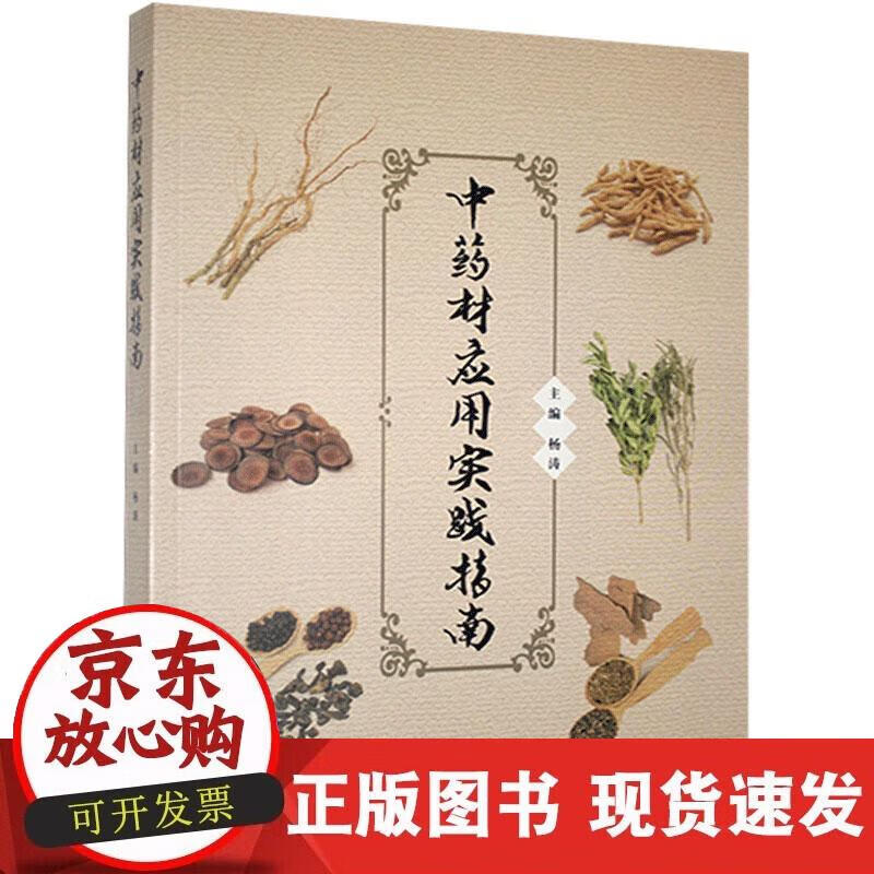 【直发】 中药材应用实践指南  9787533176440 山东科学技术出版社