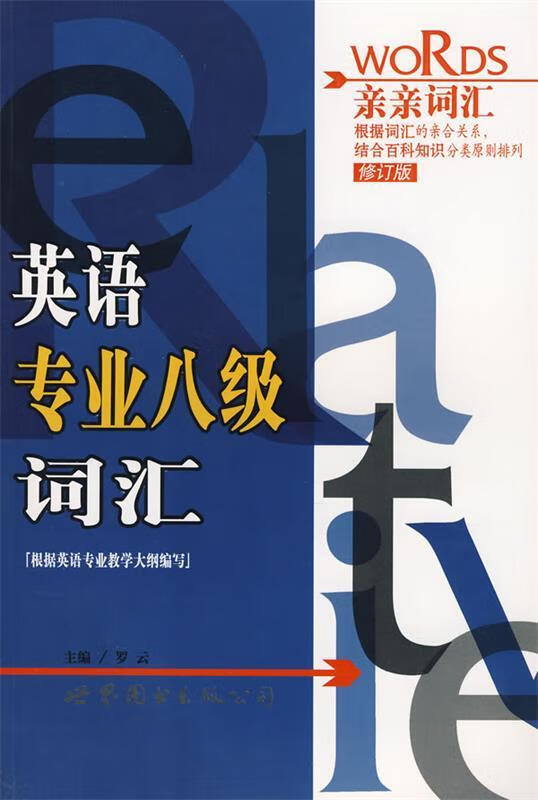 英语专业八级词汇【特惠】
